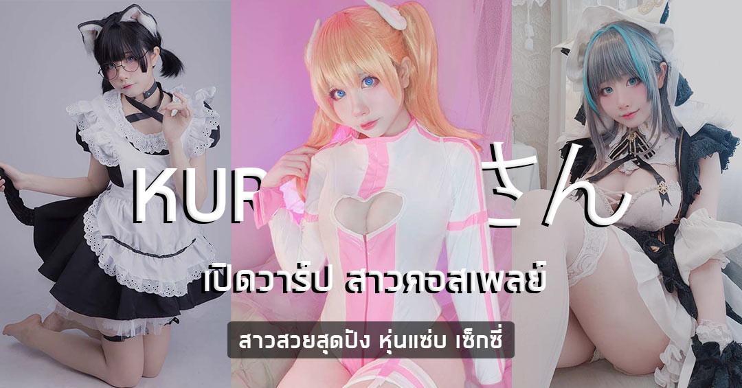 เปิดวาร์ป เจน KuruminoHana สาวนักคอสเพลย์ อวดหุ่นแซ่บ เซ็กซี่ สุดปัง