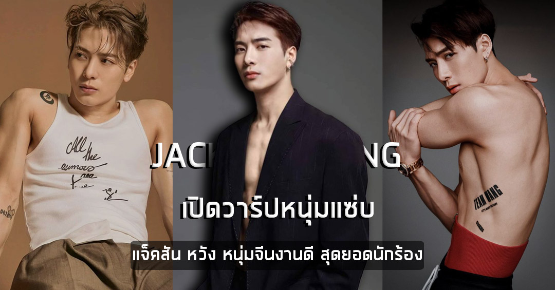เปิดวาร์ปหนุ่มแซ่บ แจ็คสัน หวัง หนุ่มจีนงานดี สุดยอดนักร้อง