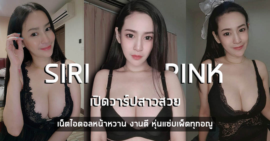 เปิดวาร์ปสาวสวย เน็ตไอดอลหน้าหวาน ดาว ศิริ งานดี หุ่นแซ่บเผ็ดทุกอณู