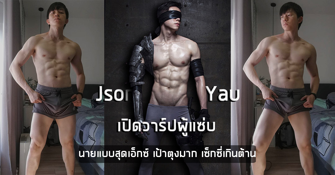 เปิดวาร์ปผู้แซ่บ Json Yau นายแบบสุดเอ็กซ์ เป้าตุงมาก เซ็กซี่เกินต้าน