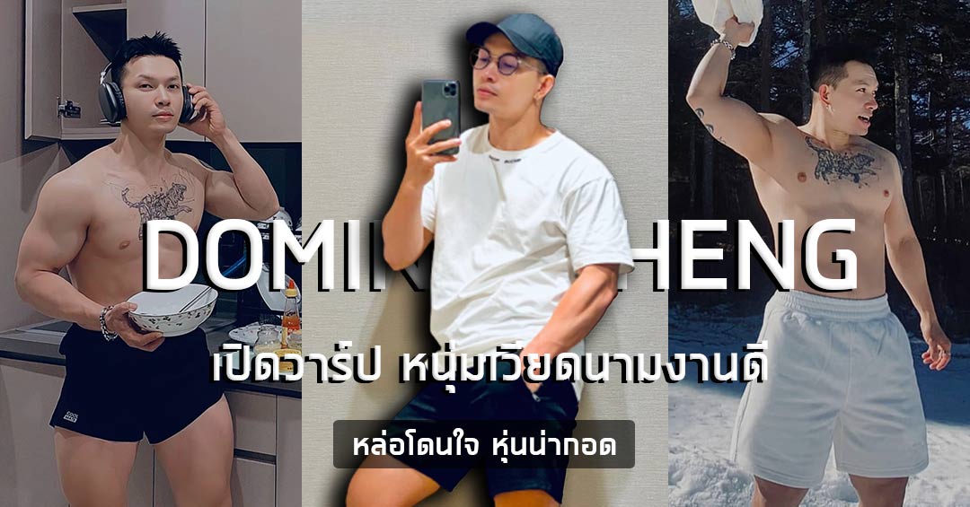 Dominic Zheng เปิดวาร์ปหนุ่มเวียดนามงานดี หล่อโดนใจ หุ่นน่ากอด