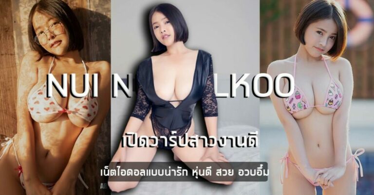 Nui Nui Milkoo ประวัติ สาวเน็ตไอดอลแบบน่ารัก หุ่นดี สวย อวบอึ๋ม