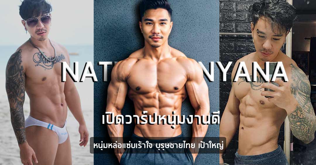 Nathee Rinyana เปิดวาร์ป หนุ่มหล่อแซ่บเร้าใจ เป้าใหญ่ของจริง