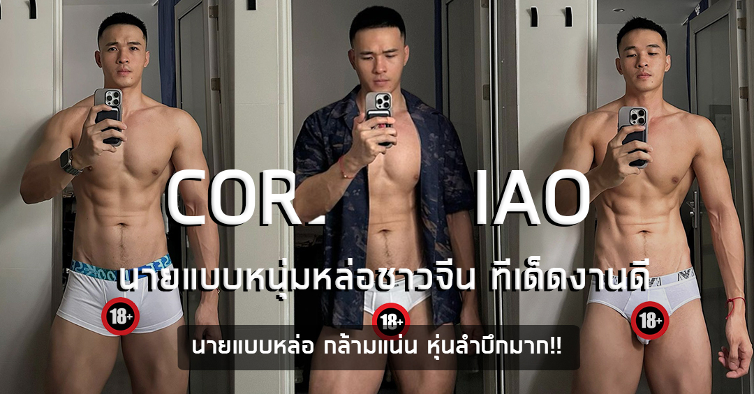 Corey Xiao เปิดวาร์ปนายแบบจีน หล่อกล้ามแน่น หุ่นลำบึกมาก!!