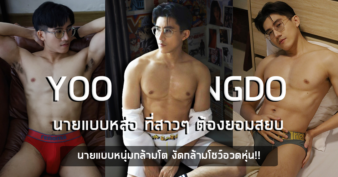 Yoo HwangDo เปิดวาร์ปนายแบบกล้ามโต งัดกล้ามโชว์ อวดหุ่นแซ่บ!!