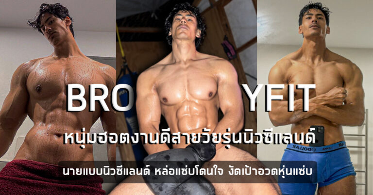 Brownboyfit เปิดวาร์ปนายแบบนิวซีแลนด์ หล่อแซ่บ งัดเป้าอวดหุ่นแซ่บ