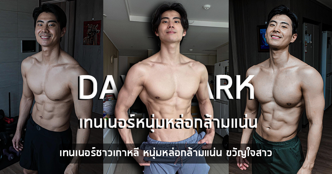 David Park เปิดวาร์ปเทนเนอร์ชาวเกาหลี หล่อกล้ามแน่น ขวัญใจสาวไทย