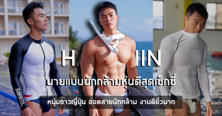 Hank Lin เปิดวาร์ปนายแบบหนุ่มชาวญี่ปุ่น ฮอตสายนักกล้าม งานดียั่วมาก