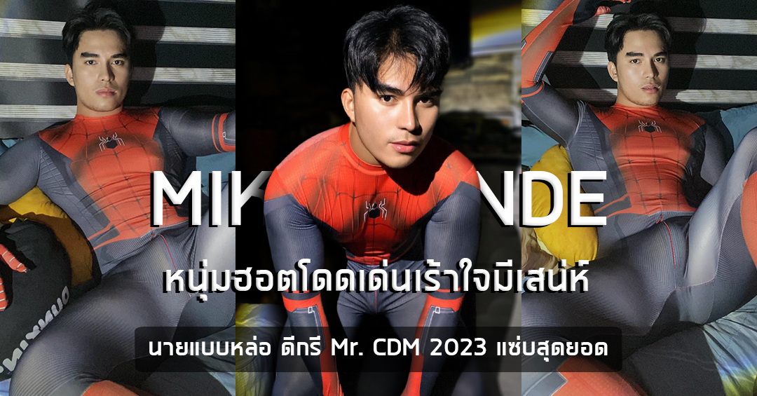Mike Grande เปิดวาร์ปนายแบบหล่อคมเข้ม โดดเด่นเร้าใจ มีเสน่ห์สุดฮอต