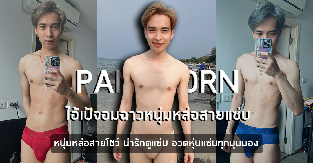 Panukorn เปิดวาร์ปหนุ่มหล่อสายโชว์ น่ารักดูแซ่บ อวดหุ่นทุกมุมมอง