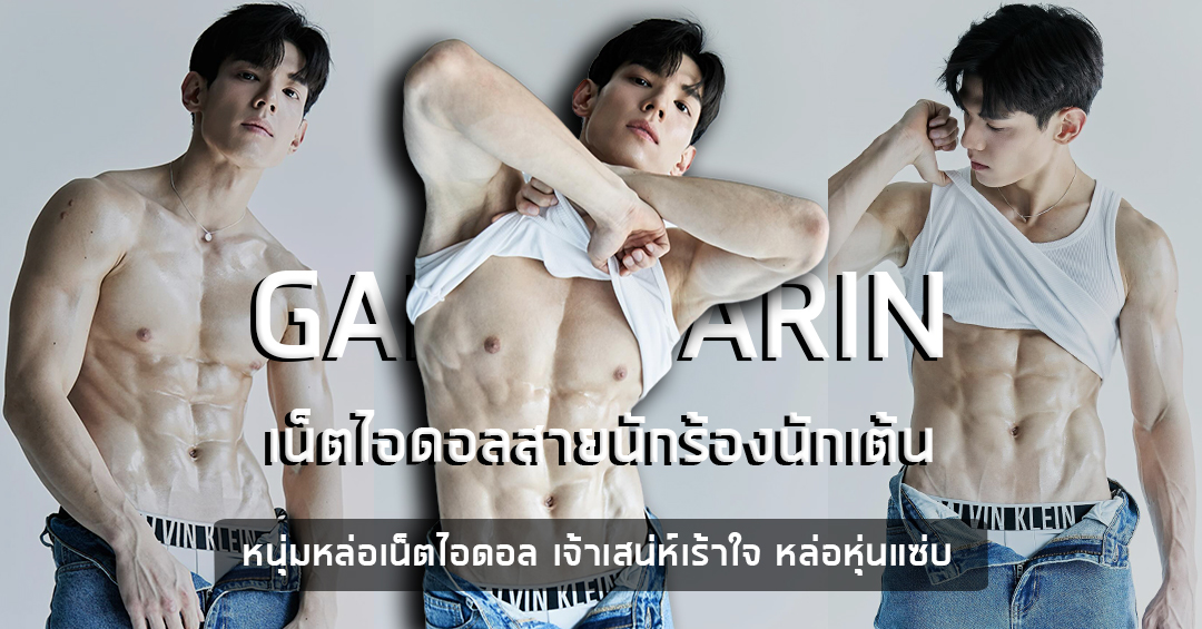 Gap Jakarin เปิดวาร์ปเน็ตไอดอลหล่อ เจ้าเสน่ห์สุดเร้าใจ หล่อหุ่นแซ่บมาก