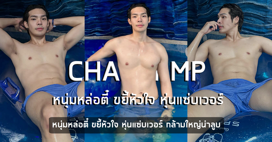 Chalarm เปิดวาร์ปหนุ่มหล่อตี๋ ขยี้หัวใจ หุ่นแซ่บเวอร์ กล้ามใหญ่น่าลูบ