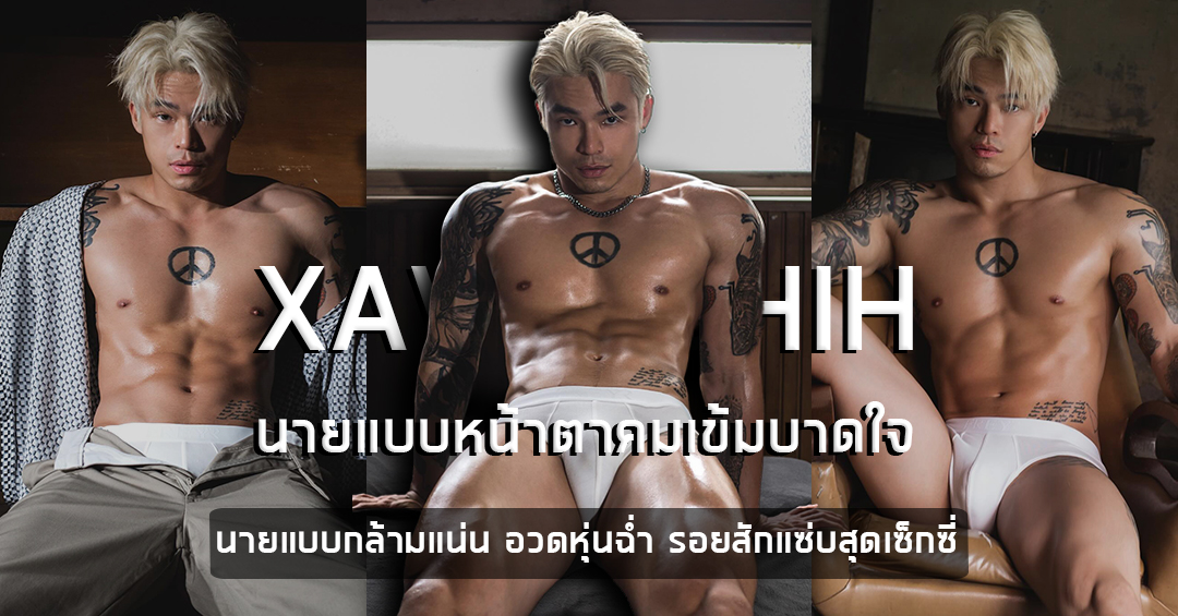 Xaviershih เปิดวาร์ปนายแบบกล้ามแน่น อวดหุ่นฉ่ำ รอยสักแซ่บสุดเซ็กซี่