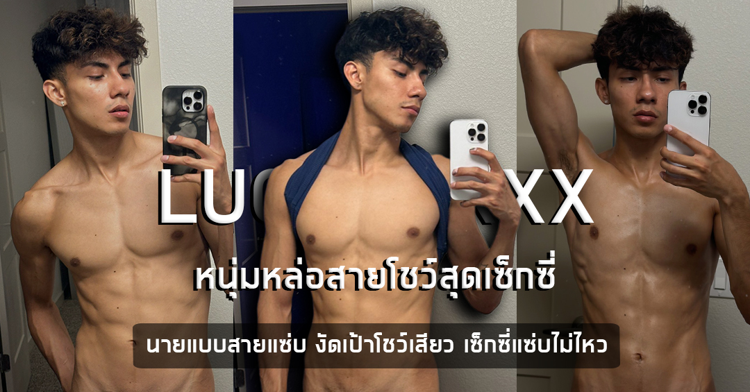 Luca Ambrose เปิดวาร์ปนายแบบแซ่บ งัดเป้าโชว์เสียว เซ็กซี่แซ่บไม่ไหว