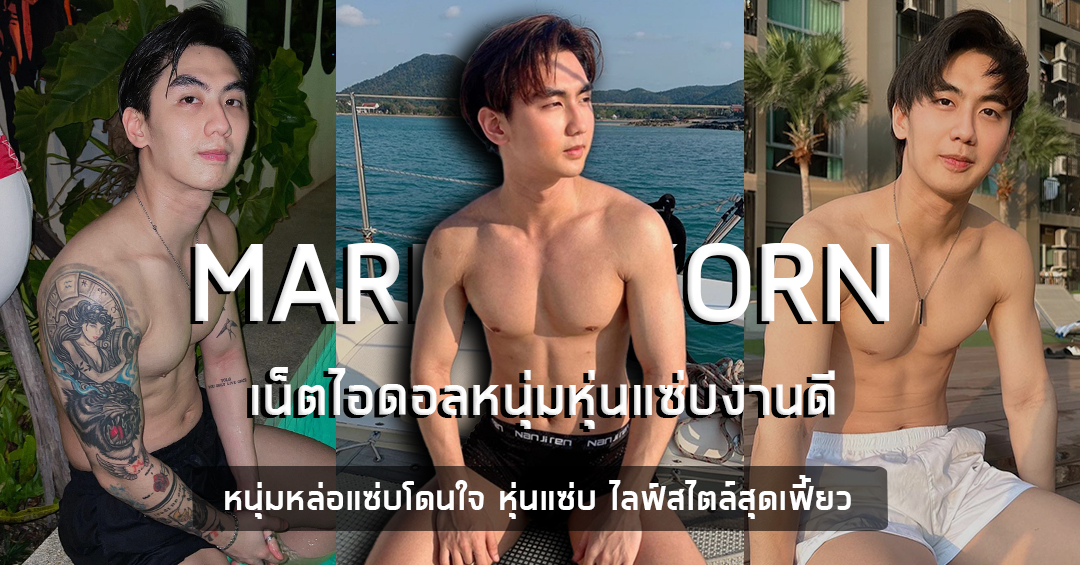 Mark Pongsakorn เปิดวาร์ปหนุ่มหล่อ หุ่นแซ่บโดนใจ ไลฟ์สไตล์สุดเฟี้ยว