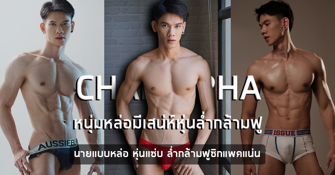 Chanin Phathong เปิดวาร์ปนายแบบหล่อ หุ่นแซ่บ ล่ำกล้ามฟูซิกแพคแน่น