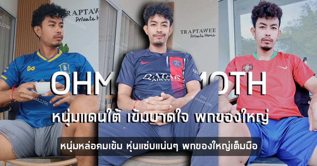 Ohm Manmoth เปิดวาร์ปหนุ่มหล่อคมเข้ม หุ่นแซ่บ พกของใหญ่เต็มมือ