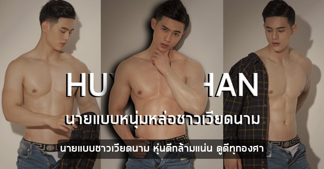 Huy Hoang Phan เปิดวาร์ปนายแบบเวียดนาม กล้ามแน่น ดูดีทุกองศา