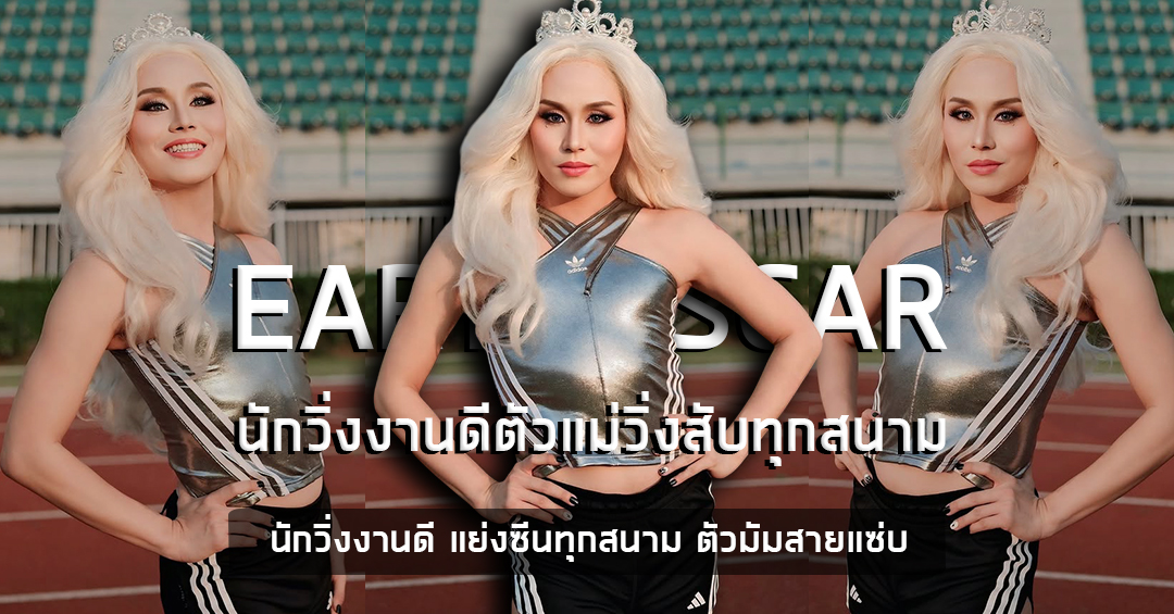 Nirodha เปิดวาร์ปเอิร์ธ ออสการ์ นักวิ่งงานดี วิ่งสับทุกสนาม ตัวมัมสายแซ่บ
