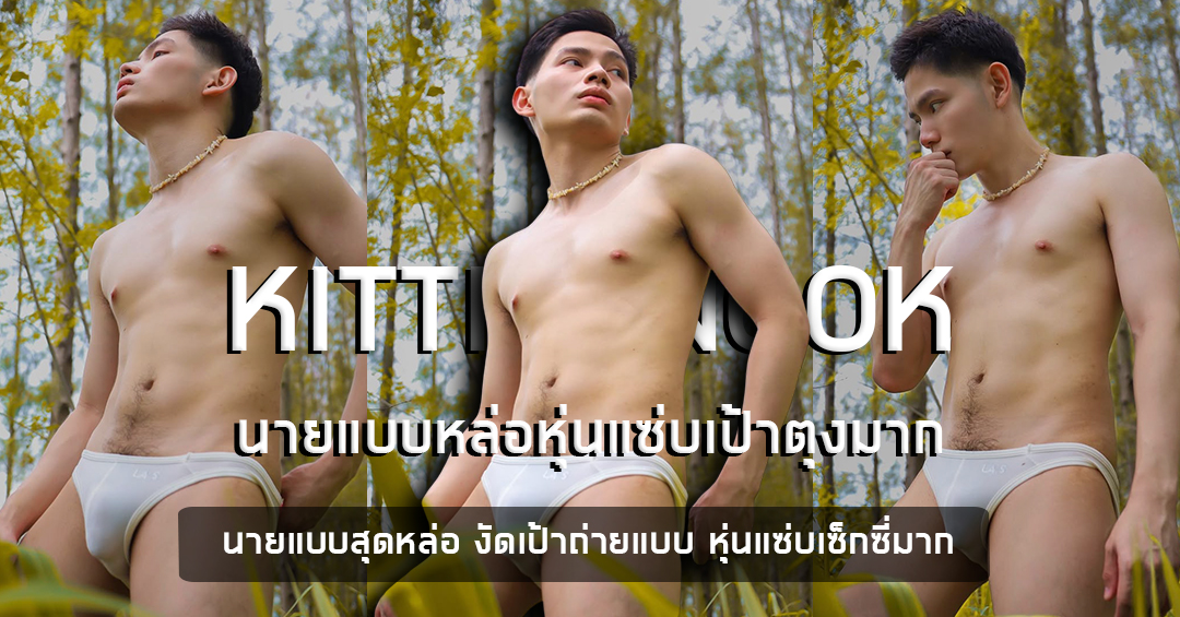 Kittisak Nook เปิดวาร์ปนายแบบสุดกล่อ งัดเป้าอวดกล้อง หุ่นแซ่บเซ็กซี่