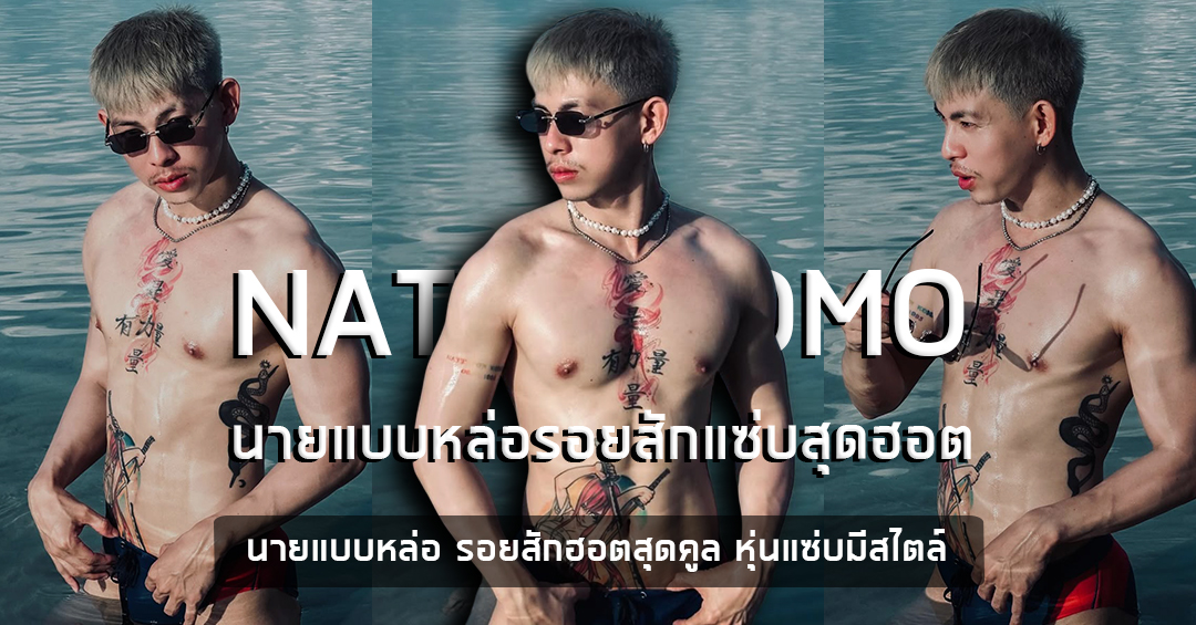 Nattapon Komol เปิดวาร์ปนายแบบหล่อ รอยสักฮอตสุดคูล ดูดีมีสไตล์