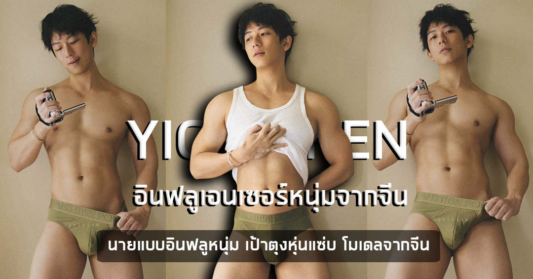 YICHEN เปิดวาร์ปนายแบบอินฟลูหนุ่ม เป้าตุงหุ่นแซ่บ โมเดลจากจีน