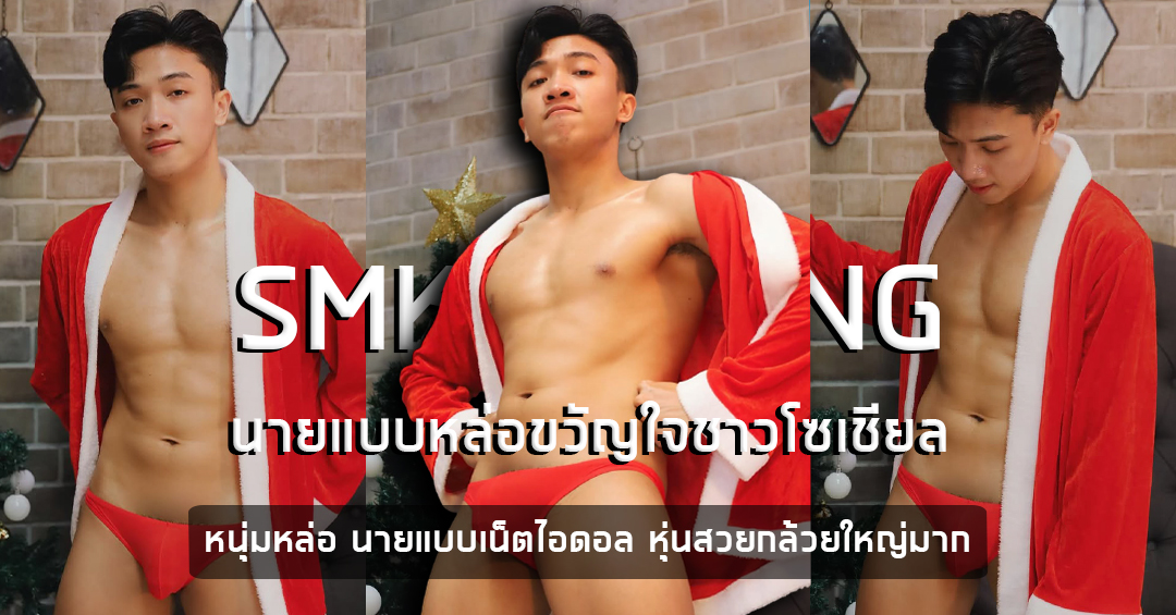 Surachet Meechai เปิดวาร์ปหนุ่มหล่อ เน็ตไอดอล หุ่นสวยกล้วยใหญ่