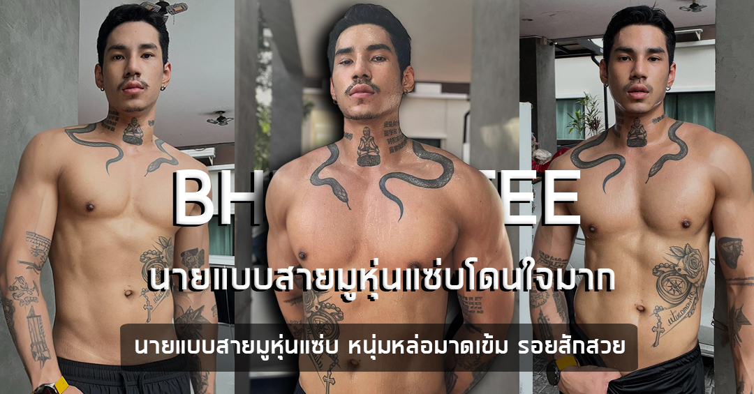 Bhramasutee เปิดวาร์ปนายแบบสายมูหุ่นแซ่บ หล่อมาดเท่ รอยสักสวย