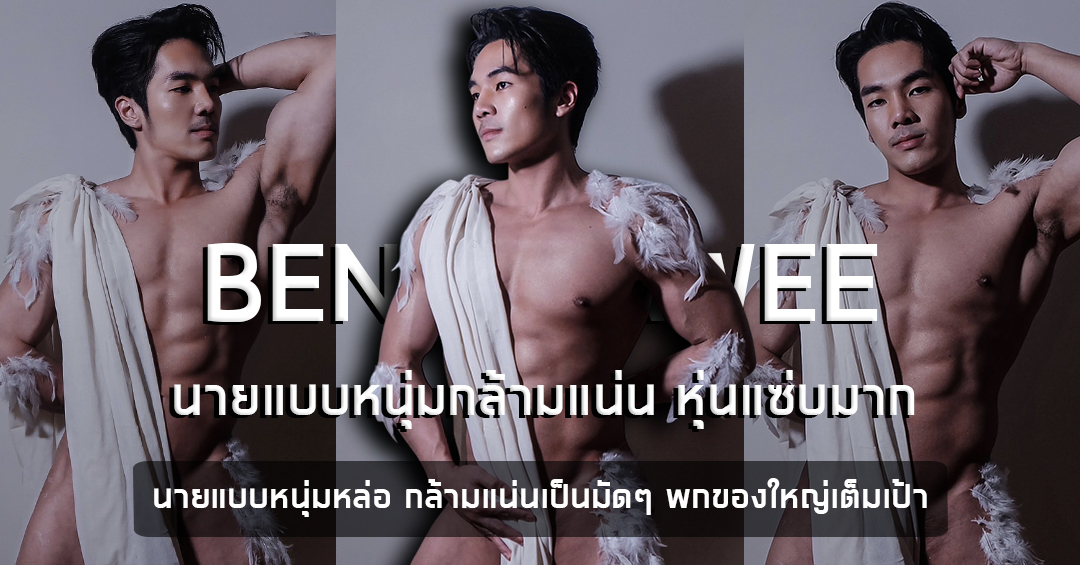 Benz Surawee เปิดวาร์ปนายแบบ กล้ามแน่นเป็นมัดๆ พกของใหญ่เต็มเป้า