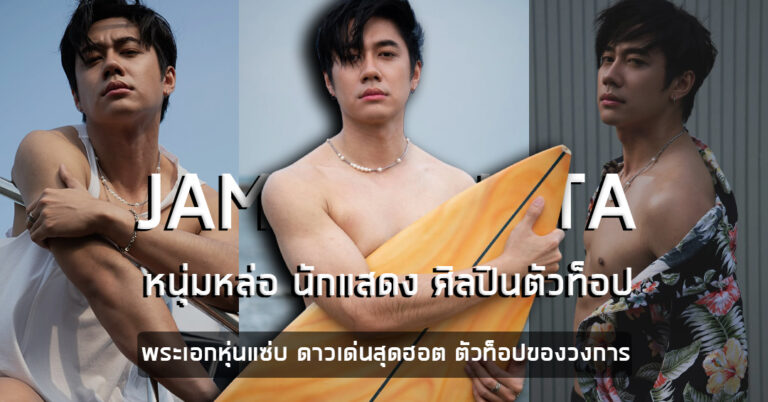 Jam Rachata เปิดวาร์ปพระเอกหุ่นแซ่บ ดาวเด่นสุดฮอต ตัวท็อปของวงการ