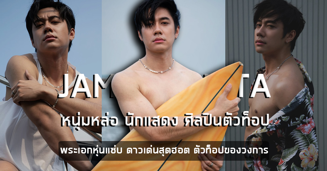 Jam Rachata เปิดวาร์ปพระเอกหุ่นแซ่บ ดาวเด่นสุดฮอต ตัวท็อปของวงการ